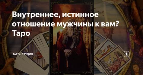 Внутреннее, истинное отношение мужчины к вам? Таро | Таро - студия | Дзен