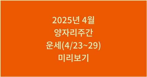 2025년 4월 양자리주간 운세423~29 미리보기