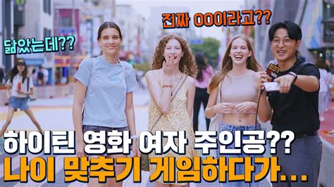 나이 맞추기 퀴즈 게임을 하다가 하이틴 영화 속 여자 주인공 외국인을 만났다 Youtube