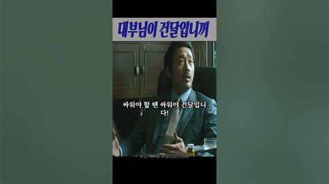 최민식은 건달 아닌 반달~~ 범죄와의전쟁 최민식 하정우 김성균 건달 Shotrs Youtube