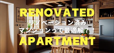 リノベ経験者だからわかる！リノベーション済み中古マンションの魅力！ はじめてリノベ 中古マンション×リノベーション体験談と日々の暮らし