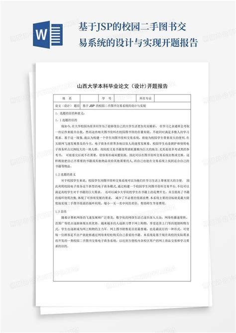 基于jsp的校园二手图书交易系统的设计与实现 开题报告Word模板下载 编号qynzzrxw 熊猫办公