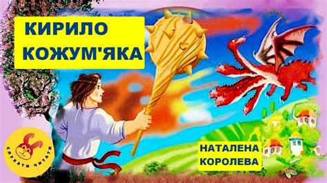 Кирило Кожумяка старокиївська легенда Наталена Королева українська література 5 клас нуш Youtube
