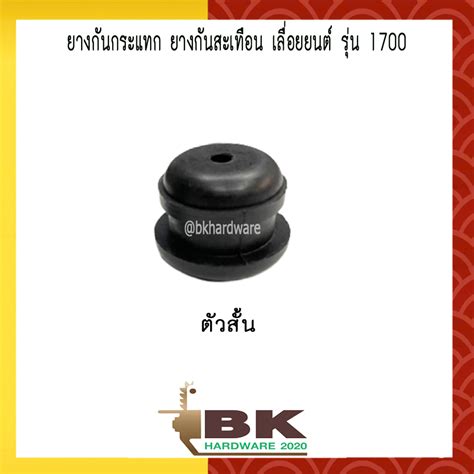 ยางกันกระแทก ยางกันสะเทือน เลื่อยยนต์ รุ่น 1700 ตัวสั้น อะไหล่เลื่อยยนต์ Bkhardware Thaipick