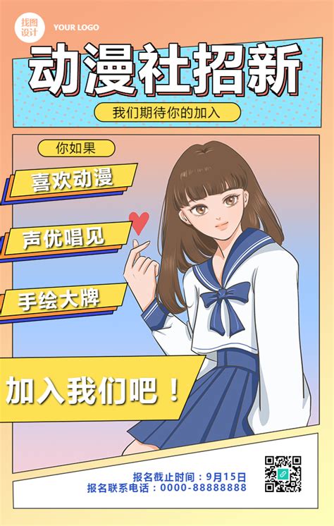 校园社团动漫社招新手机海报 压缩图
