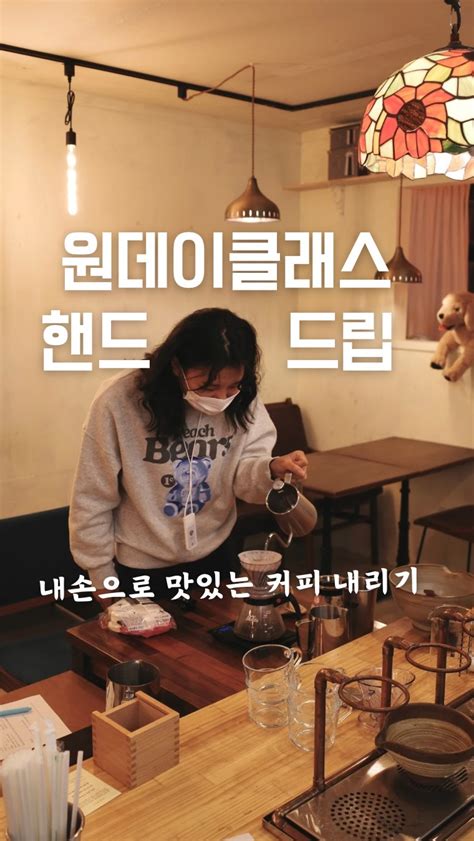 탄커피 꾸준히 진행되고 있는 탄커피의 핸드드립 원데이클래스 핸드드립 얼마나 재밌게요 그윽하고 화사한 향기에 취하는 시간