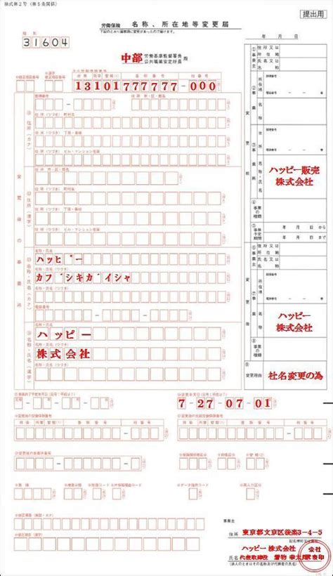 会社の商号を変更した場合の届出 その4 労働基準監督署 45歳の日常のブログ。経理とパソコン、そして音楽