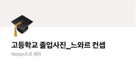 고등학교 졸업사진느와르 컨셉 Notion
