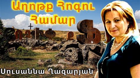 Աղոթք հոգու համար Youtube