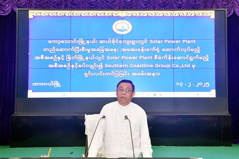 တနင်္သာရီတိုင်းဒေသကြီး ဝန်ကြီးချုပ် ဦးမြတ်ကို Solar Power Plant စီမံကိန
