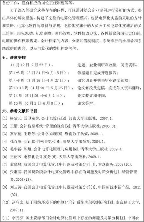 【当前我国会计电算化管理中存在的问题及对策开题报告 100字】范文118