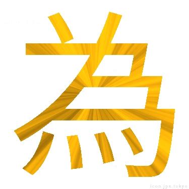 為のアイコン 漢字 為の日本語