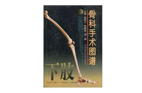 骨科手術圖譜下肢 編輯推薦 內容簡介 中文百科全書