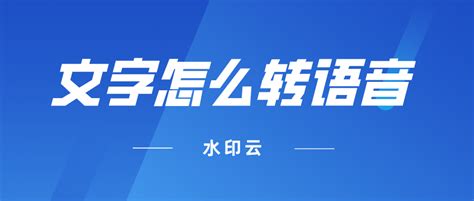 文字怎么转语音分享5个简单的文字转语音方法 脉脉