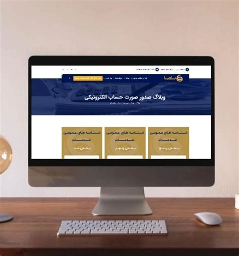 مقایسه بین سامانه مودیان و روش قبلی گزارشات فصلی مالیاتی ناصا نرم افزار ارسال صورت حساب