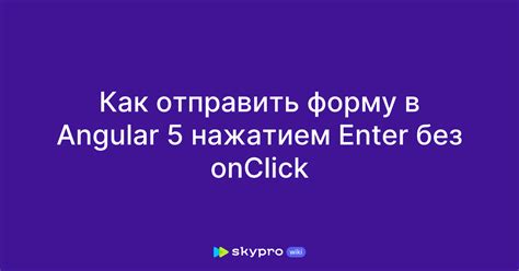 Как отправить форму в Angular 5 нажатием Enter без Onclick