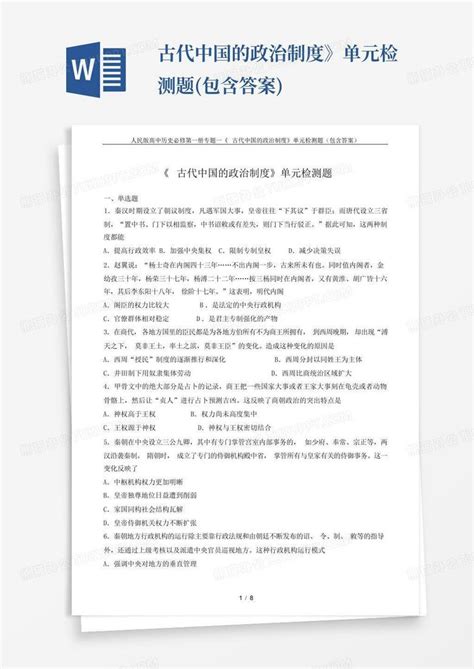 古代中国的政治制度》单元检测题包含答案word模板下载编号qjaggkmz熊猫办公
