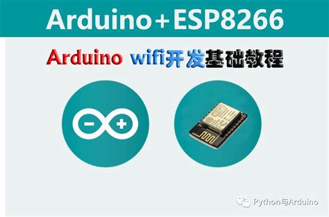 arduino wifi开发基础教程1：软件配置与连接wifi 少儿编程