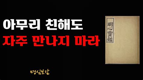 매일 들어야 하는 명심보감의 처세 │ 현실적인 조언 모음 명심보감 명언 오디오북 Youtube