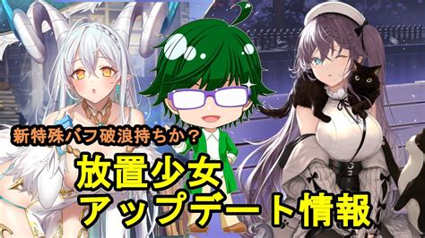 【915放置少女アプデ情報】新聖mr白沢、願い返しなど【デフ】 Youtube