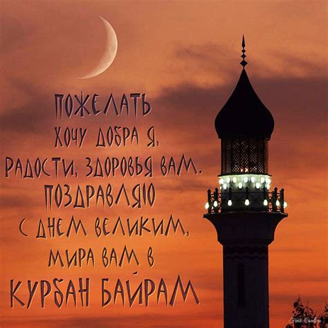 Картинки поздравляю с праздником курбан байрам