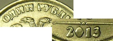 1 рубль 2013 года цена, стоимость монеты