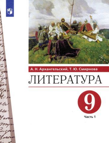 Книга: "Литература. 9 класс. Учебник. В 2-х частях. Часть 1. ФГОС ...