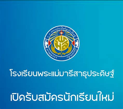 📣…เปิดรับน้อง ๆ โรงเรียนพระแม่มารีสาธุประดิษฐ์