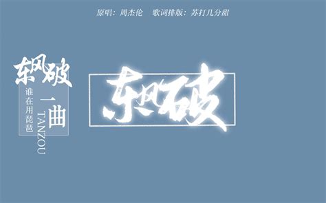 【动态歌词排版】 东风破 周杰伦 一个约单 哔哩哔哩