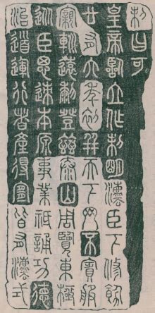 泰山刻石图册 360百科