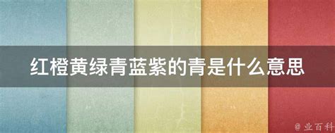 红橙黄绿青蓝紫的青是什么意思 业百科