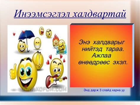 инээмсэглэл