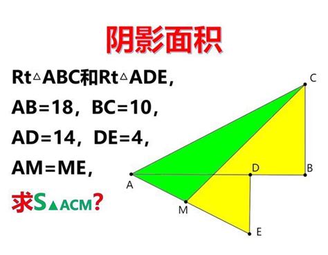 阴影面积：be⊥ab，ab⊥cb，ad 14，de 4，am Me，求s Acm 知乎
