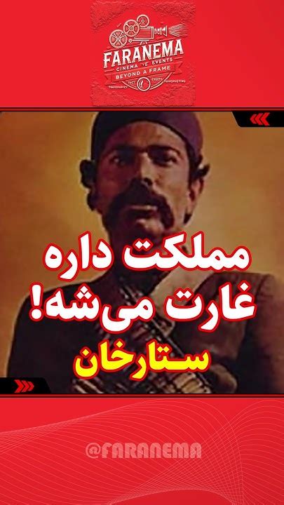 مملکت داره غارت می‌شه ستارخان Film تاریخ Youtube