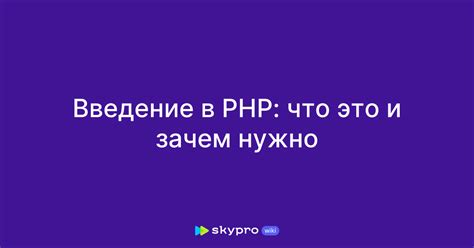 Введение в Php что это и зачем нужно