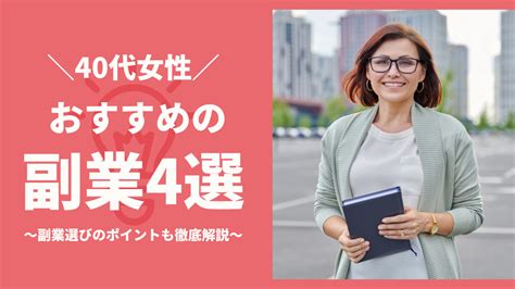 40代女性におすすめの副業4選―副業選びのポイントも徹底解説― 女性のための起業セミナー Smart Be