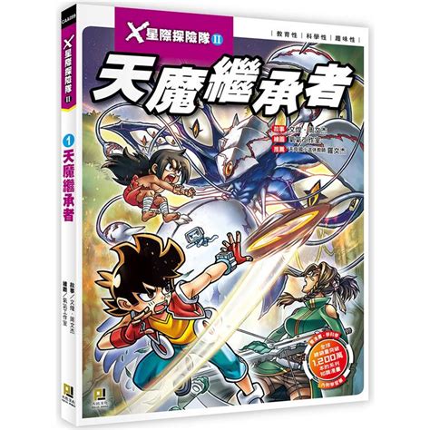 X星際探險隊Ⅱ1天魔繼承者附學習單 PChome 24h書店