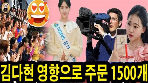 김다현은 일본 최대 정수기 브랜드 광고 촬영에 참여했다 김다현의 2분짜리 일본어 인터뷰가 화제다 김다현 영향으로 주문