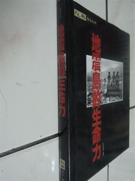 典藏乾坤 書 人文地理 地震島的生命力 紫 Yahoo拍賣