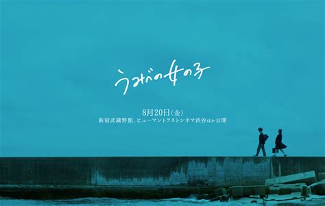 映画『うみべの女の子』公式サイト 8月20日（金）新宿武蔵野館、ヒューマントラストシネマ渋谷ほか公開