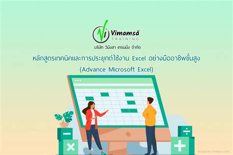 หลักสูตรเทคนิคและการประยุกต์ใช้งาน Excel อย่างมืออาชีพขั้นสูง Advance