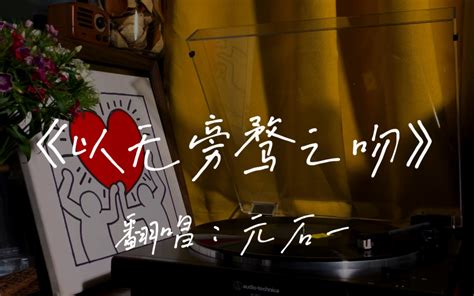 【男生翻唱】周深《以无旁骛之吻》——《斛珠夫人》片尾曲 元石一 元石一 哔哩哔哩视频