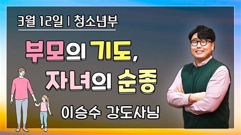 부모의 기도 자녀의 순종 엡6 1 4 YouTube