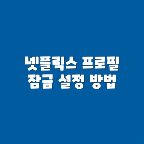 넷플릭스 프로필 잠금 비밀번호 설정 방법 아이폰 안드로이드 Pc