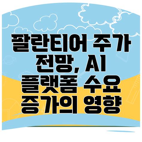 팔란티어 주가 전망 Ai 플랫폼 수요 증가의 영향