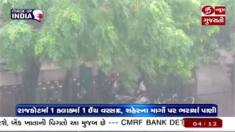 રાજકોટ ભારે વિલંબ બાદ આજે ધોધમાર વરસાદ 1 કલાકમાં 1 ઇંચ વરસાદ Dd News Gujarati Youtube