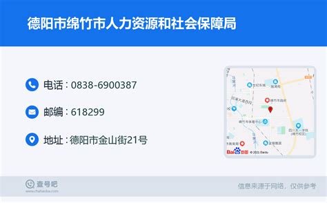 ☎️德阳市绵竹市人力资源和社会保障局：0838 6900387 查号吧 📞