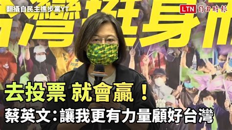 去投票就會贏！ 蔡英文：支持民進黨戰將 讓我更有力量顧好台灣 【去投票就會贏！ 蔡英文：支持民進黨戰將 讓我更有力量顧好台灣】 選舉日倒數