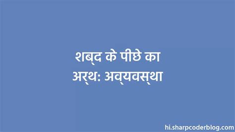 शब्द के पीछे का अर्थ अव्यवस्था Sharp Coder Blog