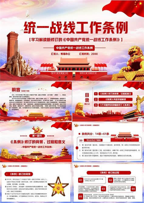 学习解读新修订的中国共产党统一战线工作条例ppt模板下载熊猫办公